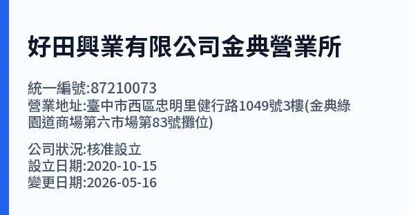 好田興業有限公司金典營業所的照片-統編 87210073(臺中市) 公司登記資料與營業項目詳細圖表
