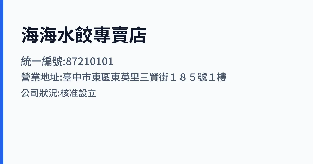 海海水餃專賣店 - 統編 87210101(臺中市) 公司登記資料與營業項目詳細圖表