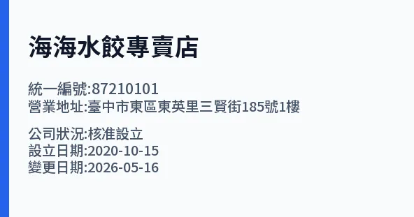 海海水餃專賣店的照片-統編 87210101(臺中市) 公司登記資料與營業項目詳細圖表