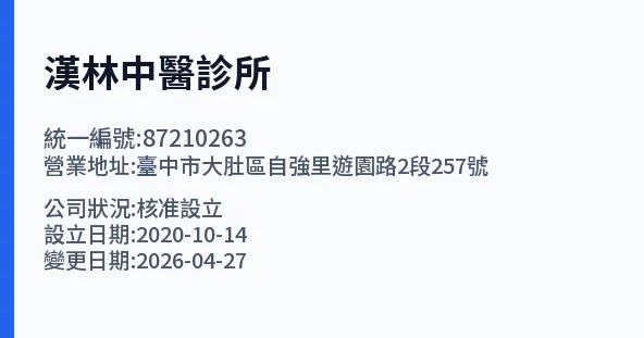 漢林中醫診所的照片-統編 87210263(臺中市) 公司登記資料與營業項目詳細圖表
