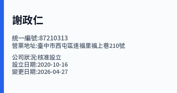 謝政仁的照片-統編 87210313(臺中市) 公司登記資料與營業項目詳細圖表