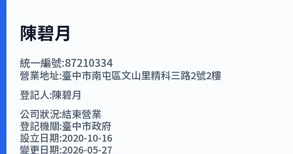 陳碧月的照片-統編 87210334(臺中市) 公司登記資料與營業項目詳細圖表