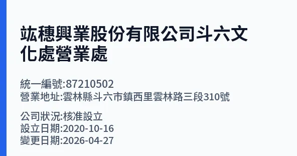 竑穗興業股份有限公司斗六文化處營業處的照片-統編 87210502(雲林縣) 公司登記資料與營業項目詳細圖表