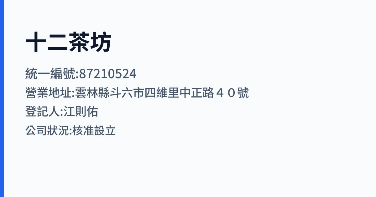 十二茶坊 - 統編 87210524(雲林縣) 公司登記資料與營業項目詳細圖表