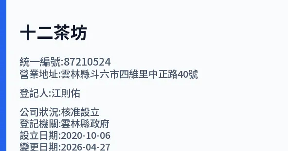 十二茶坊的照片-統編 87210524(雲林縣) 公司登記資料與營業項目詳細圖表