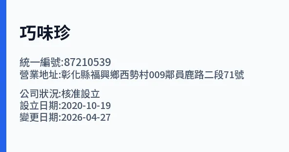 巧味珍的照片-統編 87210539(彰化縣) 公司登記資料與營業項目詳細圖表