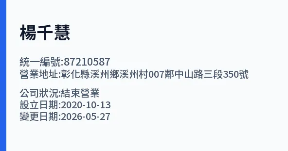 楊千慧的照片-統編 87210587(彰化縣) 公司登記資料與營業項目詳細圖表