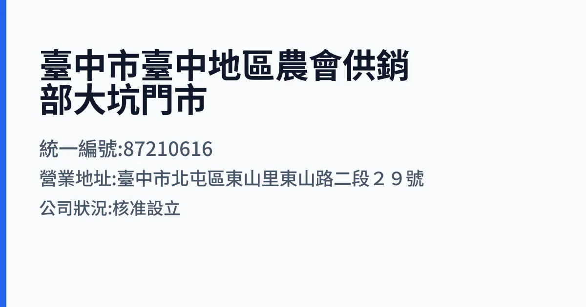 臺中市臺中地區農會供銷部大坑門市 - 統編 87210616(臺中市) 公司登記資料與營業項目詳細圖表