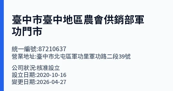 臺中市臺中地區農會供銷部軍功門市的照片-統編 87210637(臺中市) 公司登記資料與營業項目詳細圖表
