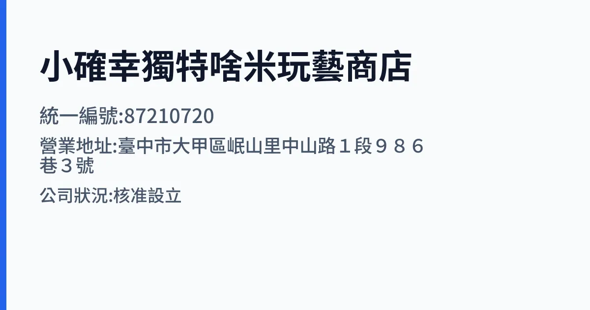 小確幸獨特啥米玩藝商店 - 統編 87210720(臺中市) 公司登記資料與營業項目詳細圖表