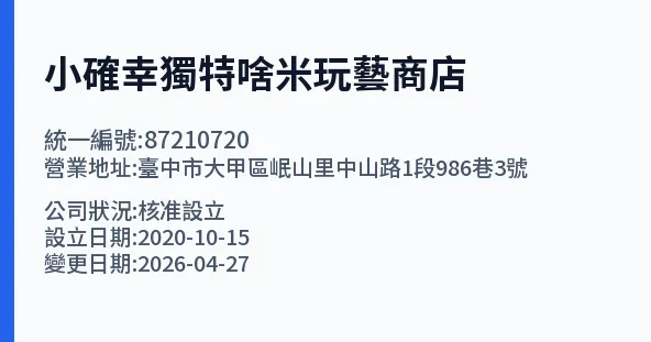 小確幸獨特啥米玩藝商店的照片-統編 87210720(臺中市) 公司登記資料與營業項目詳細圖表