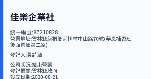 佳樂企業社的照片-統編 87210828(雲林縣) 公司登記資料與營業項目詳細圖表