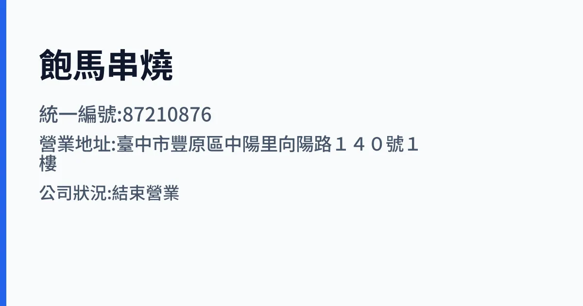 飽馬串燒 - 統編 87210876(臺中市) 公司登記資料與營業項目詳細圖表