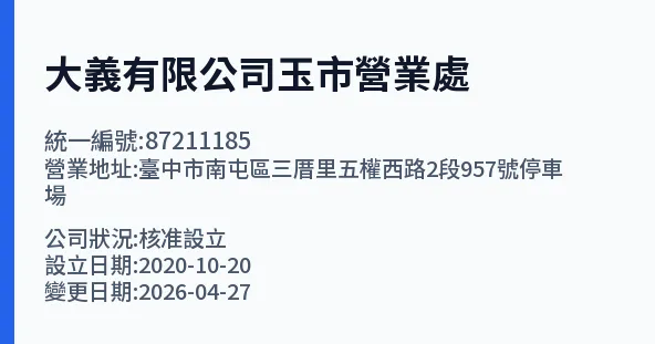 大義有限公司玉市營業處的照片-統編 87211185(臺中市) 公司登記資料與營業項目詳細圖表