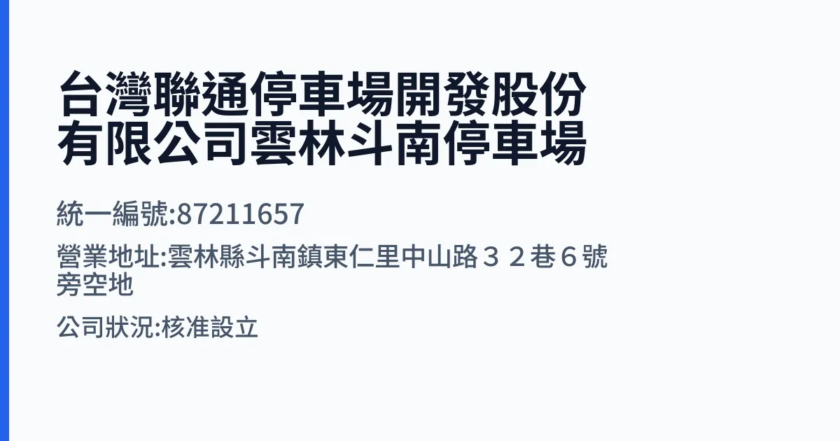 台灣聯通停車場開發股份有限公司雲林斗南停車場 - 統編 87211657(雲林縣) 公司登記資料與營業項目詳細圖表