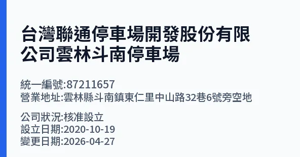台灣聯通停車場開發股份有限公司雲林斗南停車場的照片-統編 87211657(雲林縣) 公司登記資料與營業項目詳細圖表