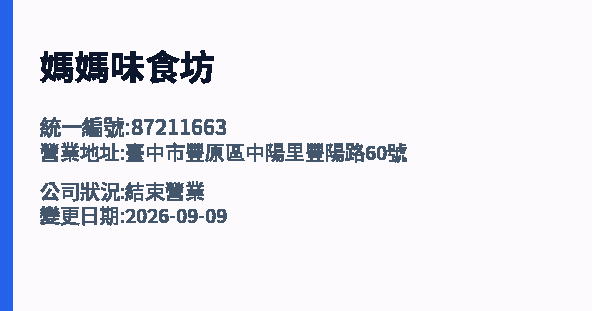 媽媽味食坊的照片-統編 87211663(臺中市) 公司登記資料與營業項目詳細圖表