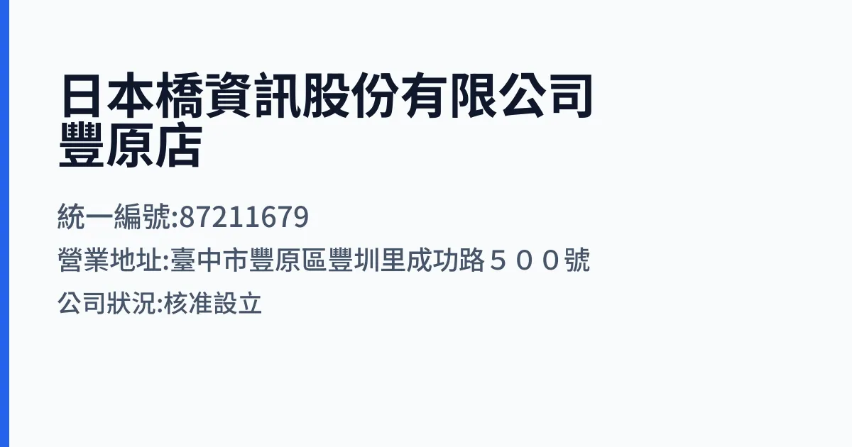 日本橋資訊股份有限公司豐原店 - 統編 87211679(臺中市) 公司登記資料與營業項目詳細圖表