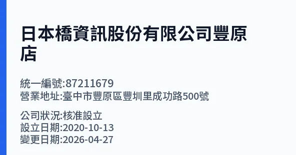 日本橋資訊股份有限公司豐原店的照片-統編 87211679(臺中市) 公司登記資料與營業項目詳細圖表