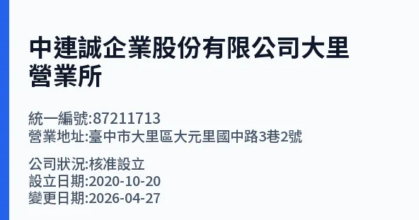 中連誠企業股份有限公司大里營業所的照片-統編 87211713(臺中市) 公司登記資料與營業項目詳細圖表