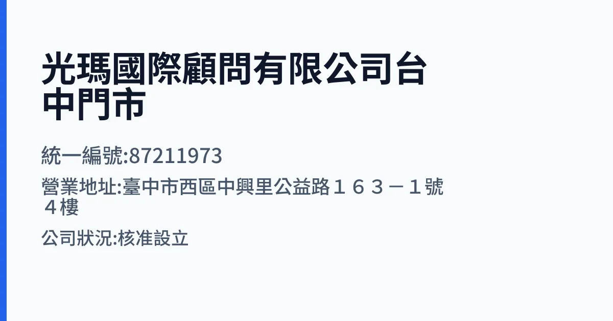 光瑪國際顧問有限公司台中門市 - 統編 87211973(臺中市) 公司登記資料與營業項目詳細圖表