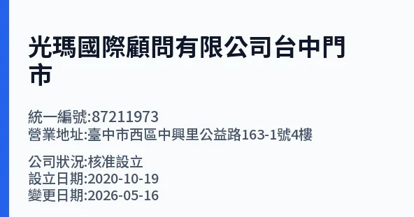 光瑪國際顧問有限公司台中門市的照片-統編 87211973(臺中市) 公司登記資料與營業項目詳細圖表