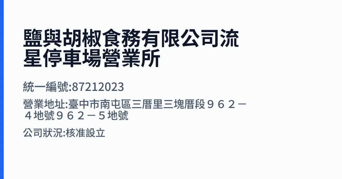 鹽與胡椒食務有限公司流星停車場營業所 - 統編 87212023(臺中市) 公司登記資料與營業項目詳細圖表