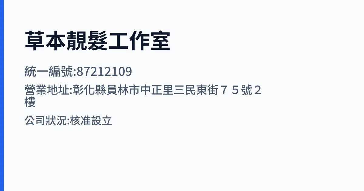 草本靚髮工作室 - 統編 87212109(彰化縣) 公司登記資料與營業項目詳細圖表