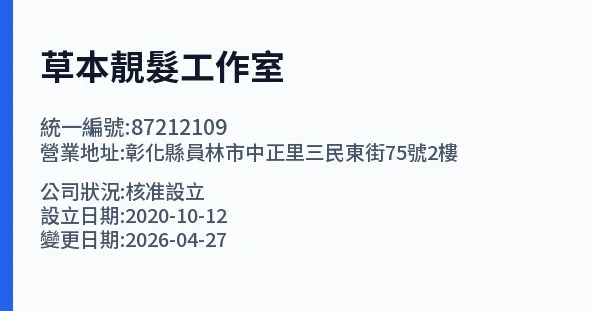 草本靚髮工作室的照片-統編 87212109(彰化縣) 公司登記資料與營業項目詳細圖表
