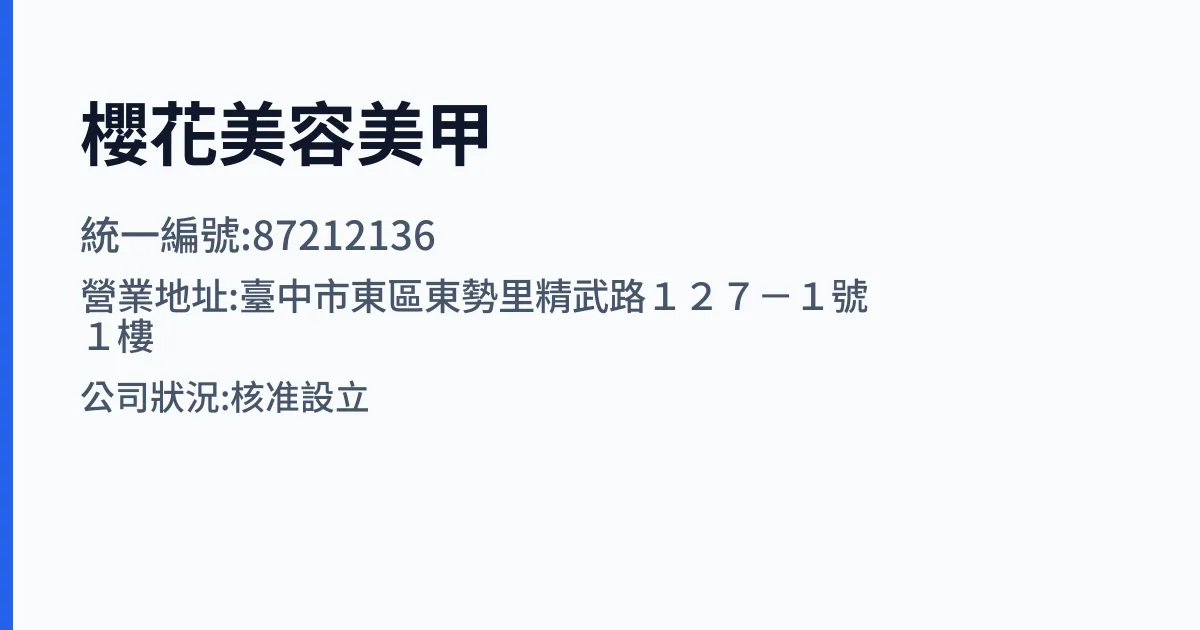 櫻花美容美甲 - 統編 87212136（臺中市） 公司登記資料與營業項目詳細圖表