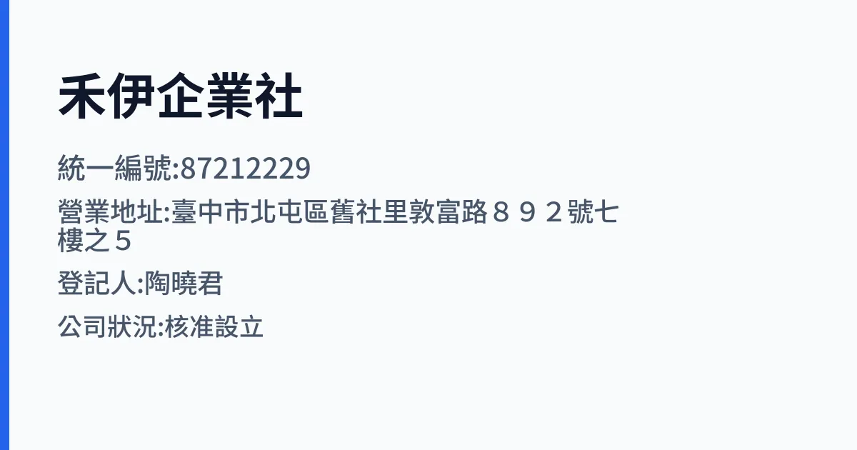 禾伊企業社 - 統編 87212229(臺中市) 公司登記資料與營業項目詳細圖表