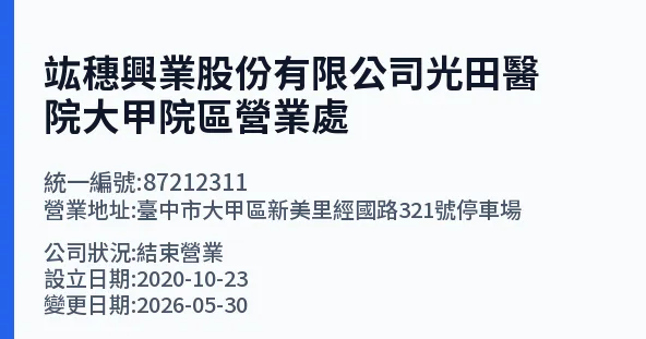 竑穗興業股份有限公司光田醫院大甲院區營業處的照片-統編 87212311(臺中市) 公司登記資料與營業項目詳細圖表