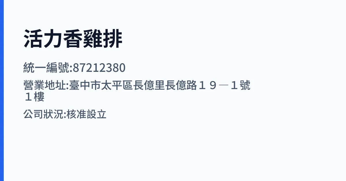 活力香雞排 - 統編 87212380(臺中市) 公司登記資料與營業項目詳細圖表