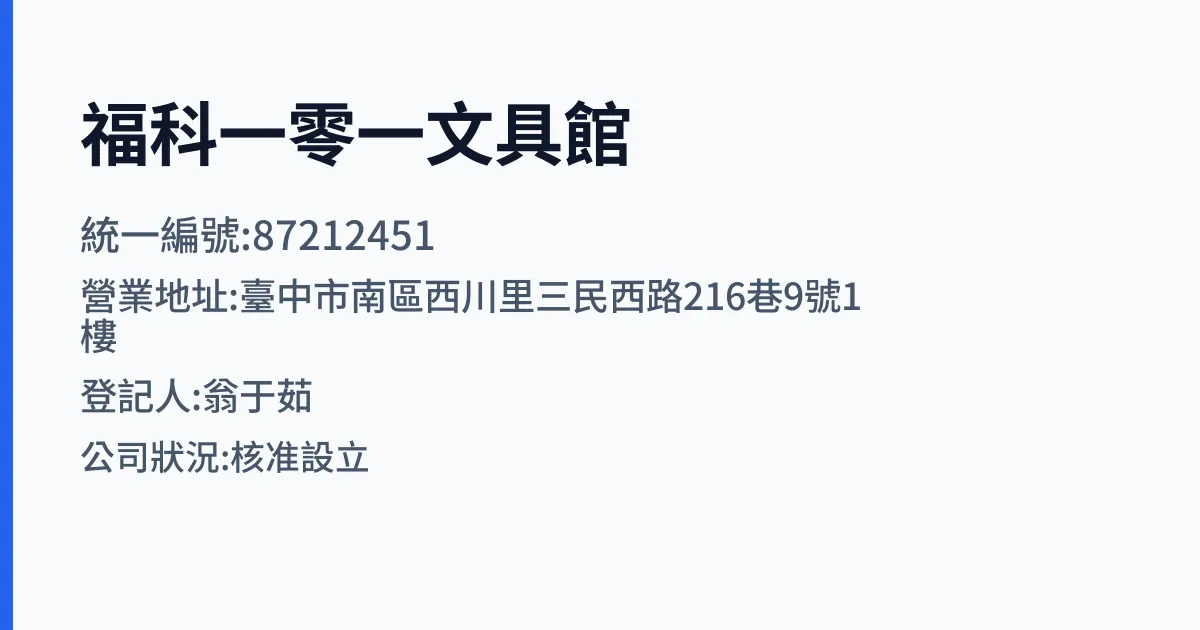 福科一零一文具館 - 統編 87212451(臺中市) 公司登記資料與營業項目詳細圖表