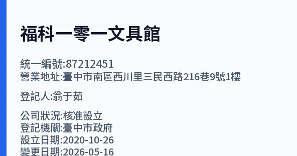 福科一零一文具館的照片-統編 87212451(臺中市) 公司登記資料與營業項目詳細圖表