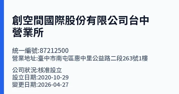 創空間國際股份有限公司台中營業所的照片-統編 87212500(臺中市) 公司登記資料與營業項目詳細圖表