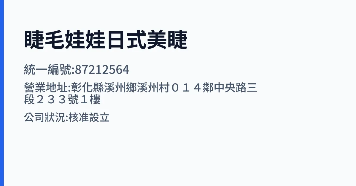 睫毛娃娃日式美睫 - 統編 87212564(彰化縣) 公司登記資料與營業項目詳細圖表