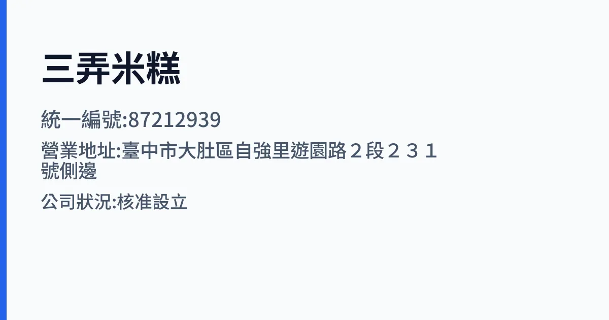 三弄米糕 - 統編 87212939(臺中市) 公司登記資料與營業項目詳細圖表