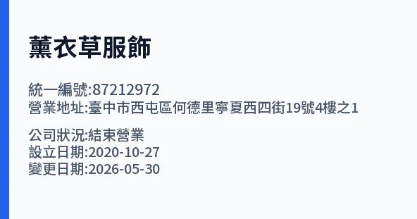 薰衣草服飾的照片-統編 87212972(臺中市) 公司登記資料與營業項目詳細圖表