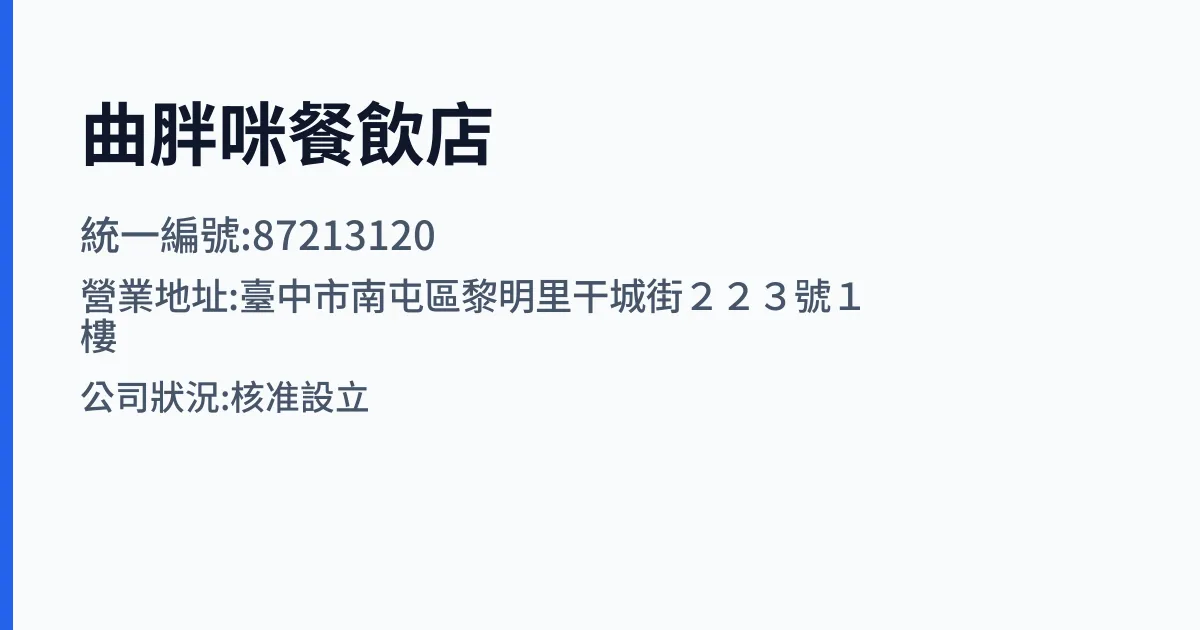 曲胖咪餐飲店 - 統編 87213120(臺中市) 公司登記資料與營業項目詳細圖表