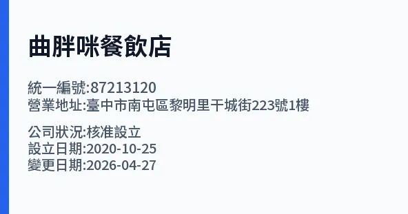 曲胖咪餐飲店的照片-統編 87213120(臺中市) 公司登記資料與營業項目詳細圖表