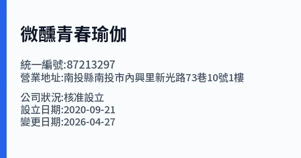 微醺青春瑜伽的照片-統編 87213297(南投縣) 公司登記資料與營業項目詳細圖表
