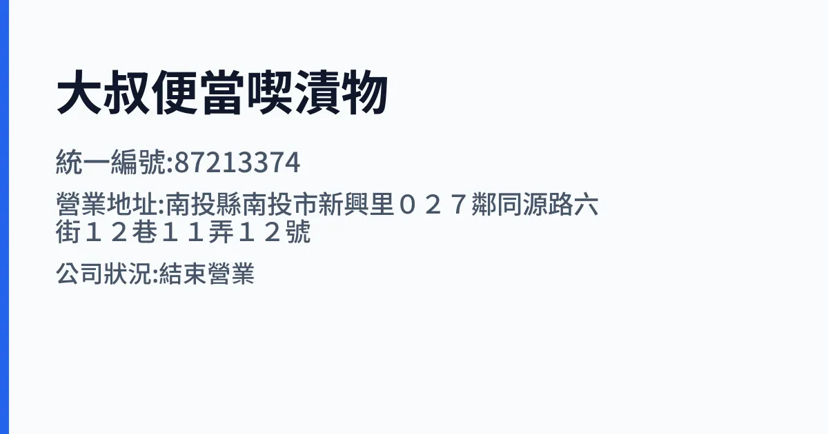 大叔便當喫漬物 - 統編 87213374(南投縣) 公司登記資料與營業項目詳細圖表