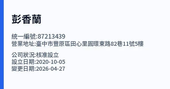 彭香蘭的照片-統編 87213439(臺中市) 公司登記資料與營業項目詳細圖表