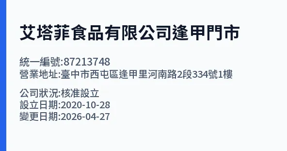 艾塔菲食品有限公司逢甲門市的照片-統編 87213748(臺中市) 公司登記資料與營業項目詳細圖表