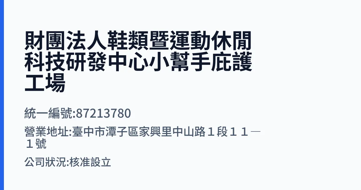 財團法人鞋類暨運動休閒科技研發中心小幫手庇護工場 - 統編 87213780(臺中市) 公司登記資料與營業項目詳細圖表