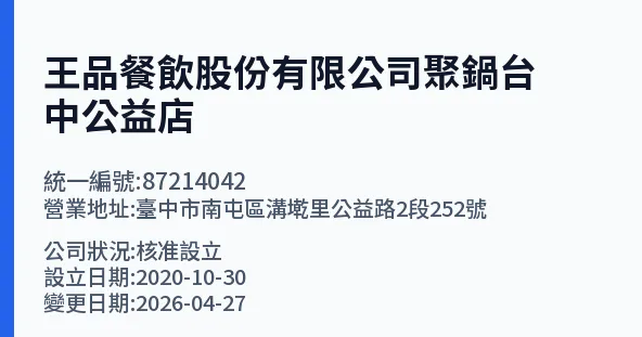 王品餐飲股份有限公司聚鍋台中公益店的照片-統編 87214042(臺中市) 公司登記資料與營業項目詳細圖表