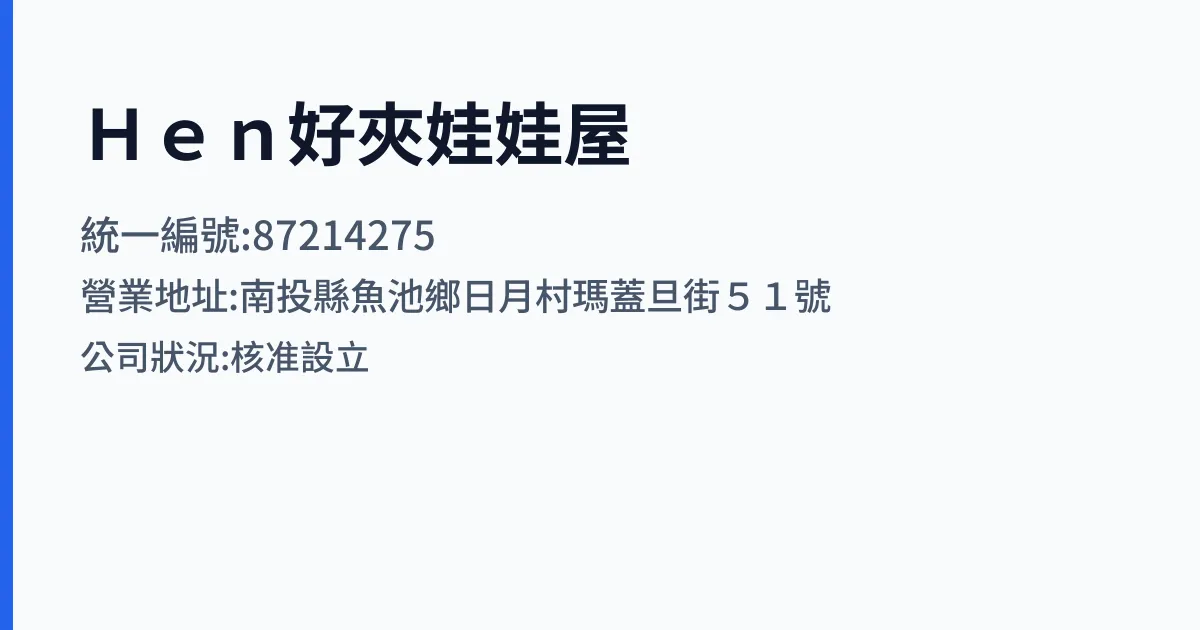 Ｈｅｎ好夾娃娃屋 - 統編 87214275(南投縣) 公司登記資料與營業項目詳細圖表