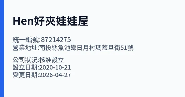 Hen好夾娃娃屋的照片-統編 87214275(南投縣) 公司登記資料與營業項目詳細圖表