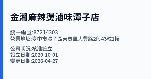 金湘麻辣燙滷味潭子店的照片-統編 87214303(臺中市) 公司登記資料與營業項目詳細圖表